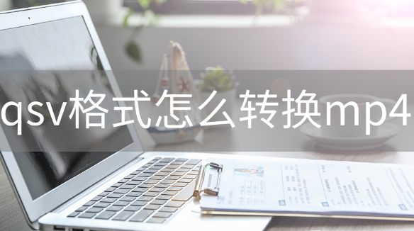 qsv格式怎么转换mp4？分享一个实用的转换技巧-百度经验