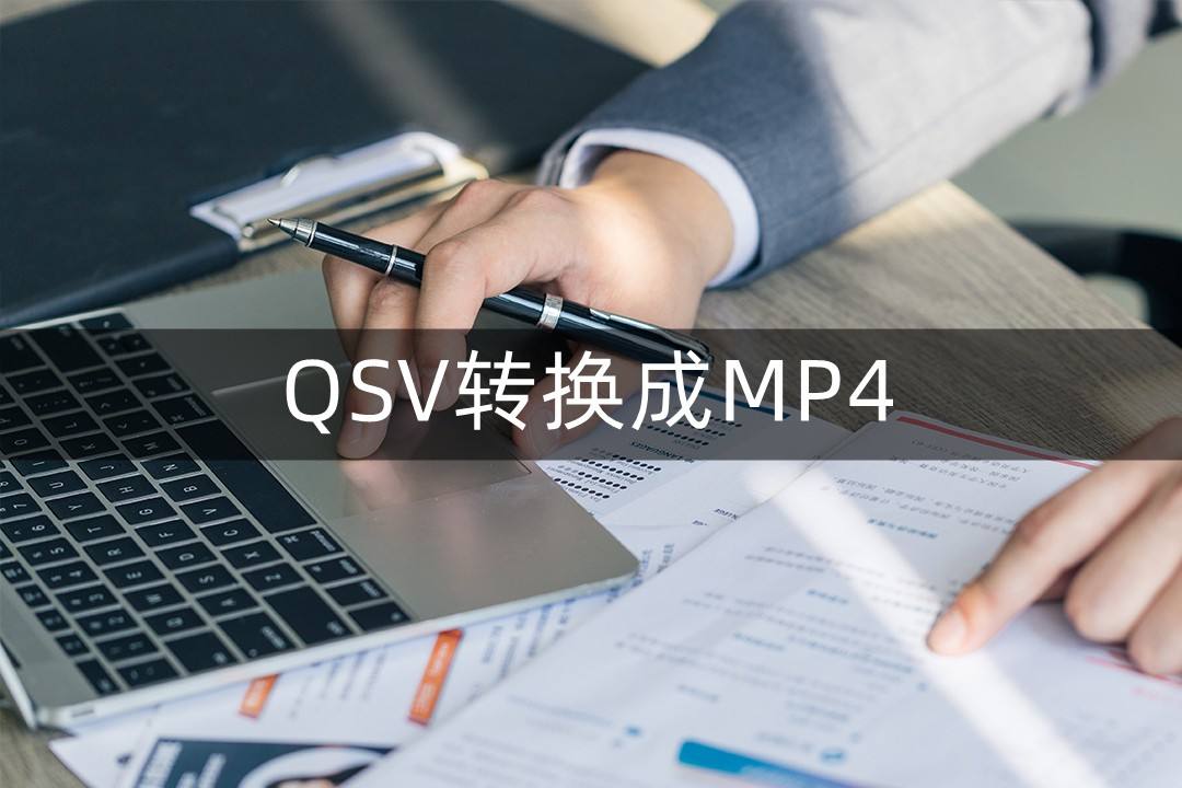 如何将qsv转换成mp4？轻松上手一学就会！-百度经验