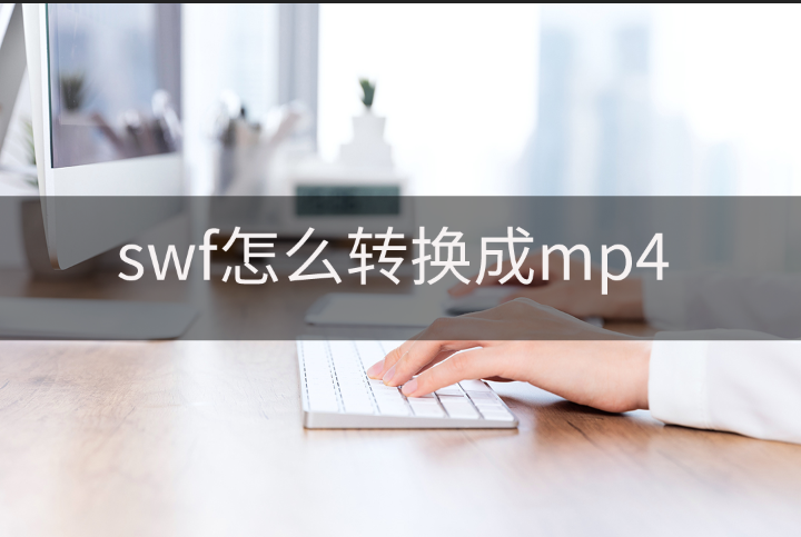 swf怎么转换成mp4？几个方法教你轻松解决-百度经验