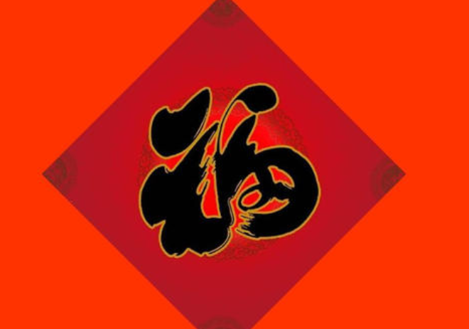 福字的来历和含义是什么 百度经验