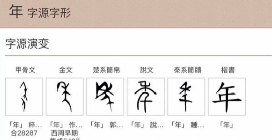 甲骨文里的年字怎么写的 百度经验