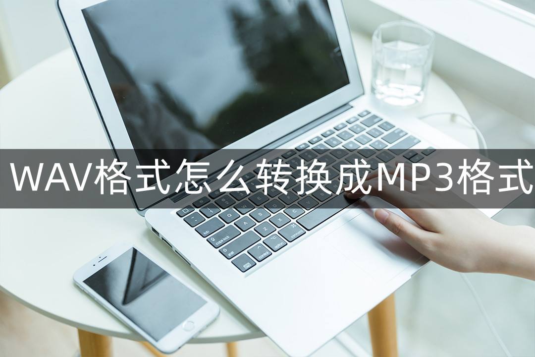 音乐格式转换器免费版WAV怎么转MP3 一招教你转音频格式-百度经验