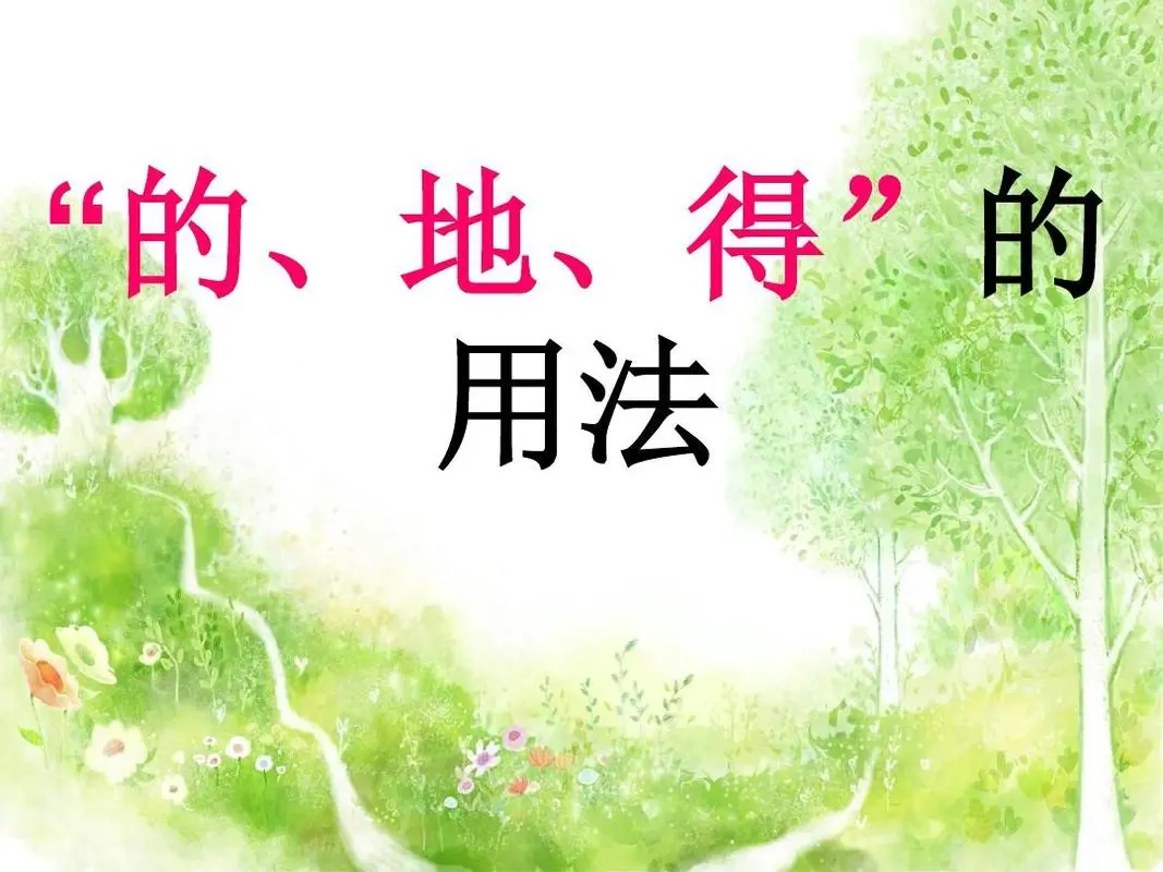 迫不及待后面是哪个的地得 百度经验