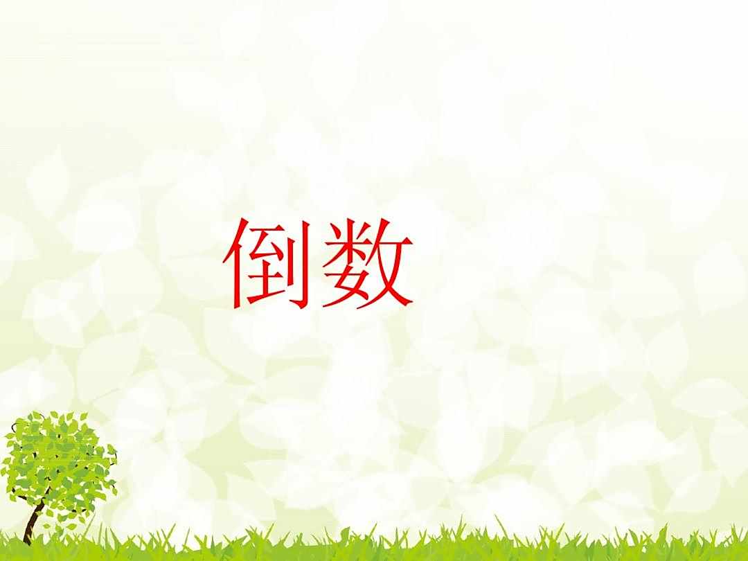 甲数大于乙数,甲数的倒数一定大于乙数的倒数。对还是错 百度经验