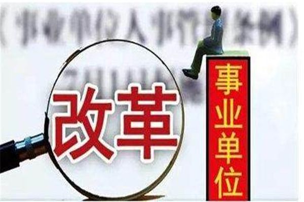 事业单位改革了,以后还有没有编制不编制区别 百度经验