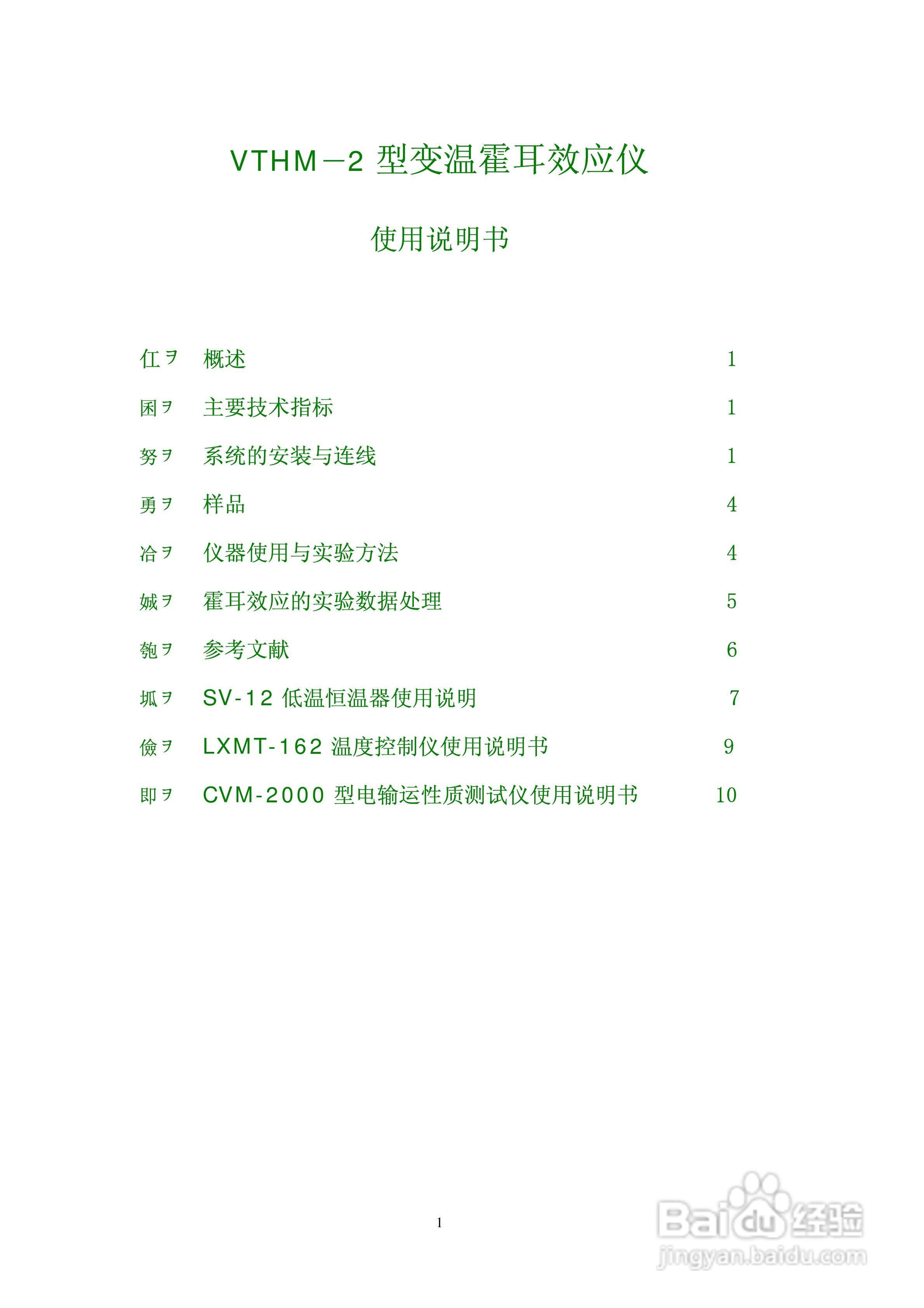 VTHM-2型变温霍耳效应仪使用说明书-百度经验