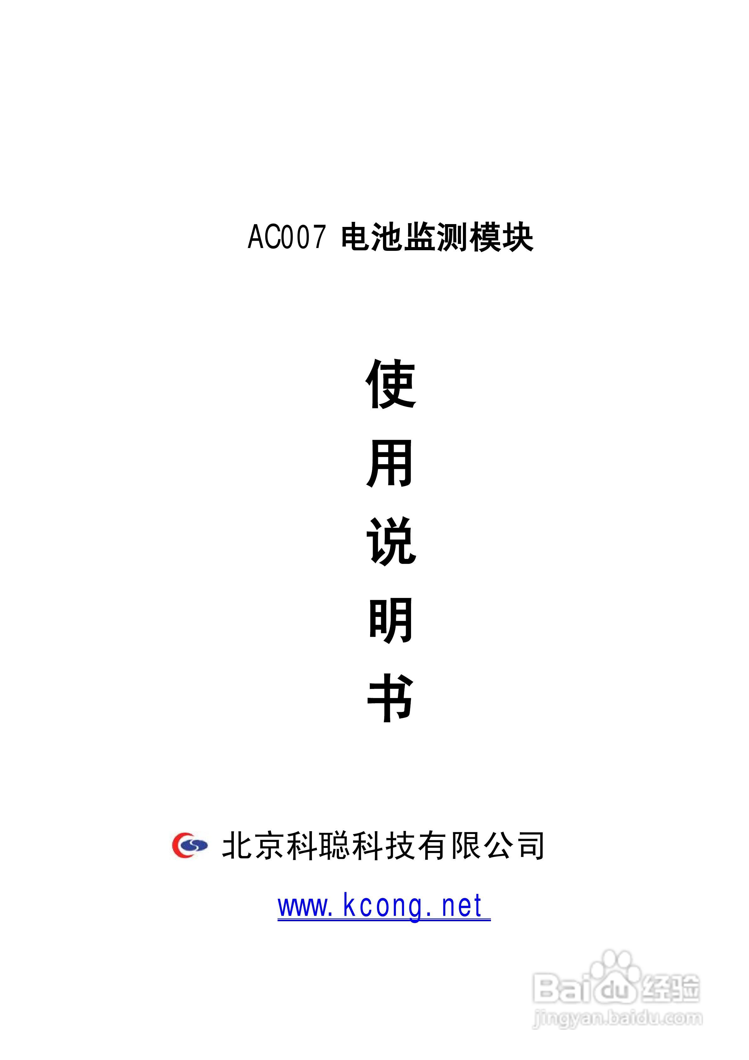 AC007电池监测模块说明书:[1]-百度经验