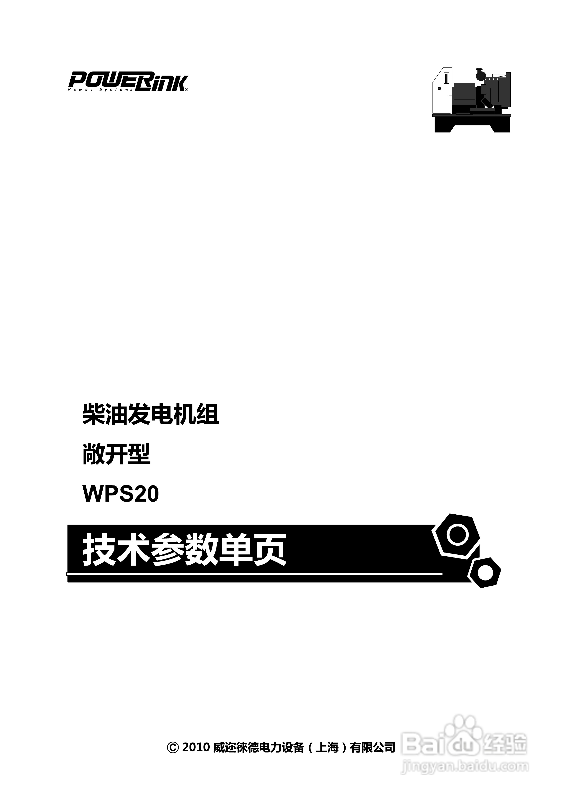 POWERINK 柴油发电机组常开型WPS20说明书-百度经验