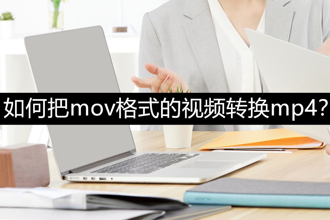 如何把mov格式的视频转换mp4？三步轻松快速转换-百度经验