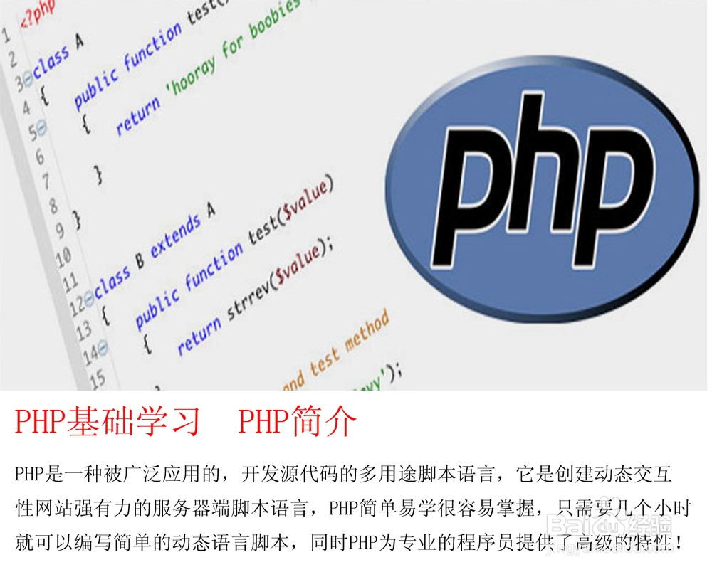 Php基础学习: 1 Php简介 百度经验