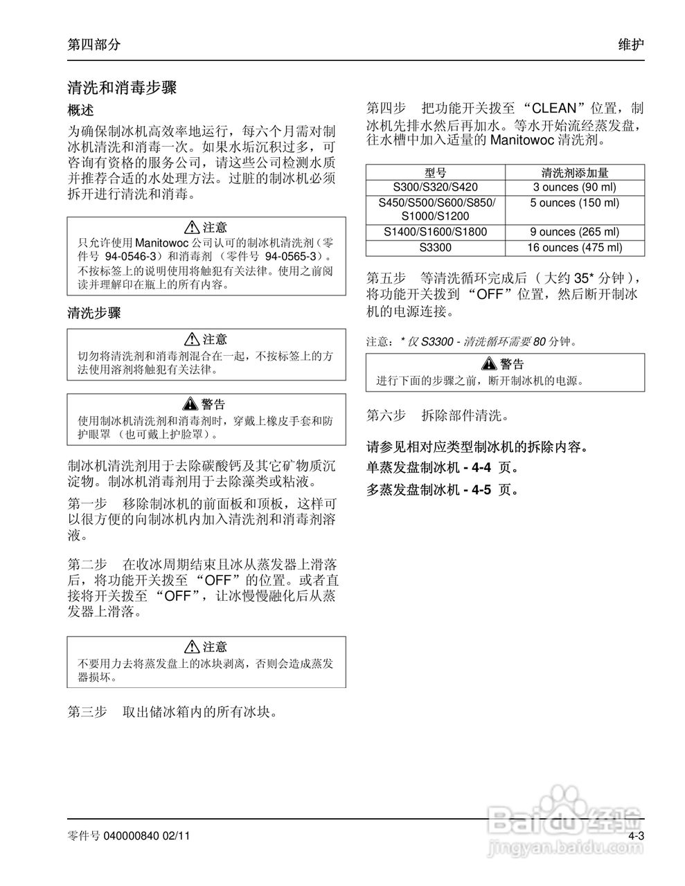 Manitowoc万利多SY0504A制冰机说明书:[5]-百度经验