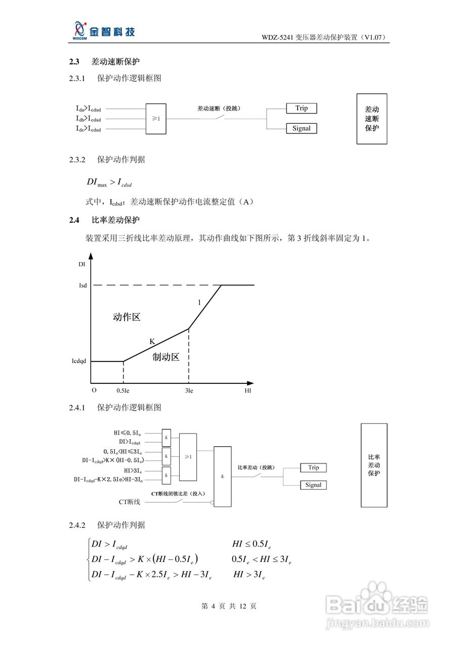 Copy of WDZ-5241变压器差动保护装置技术说明书V1.07:[1]-百度经验