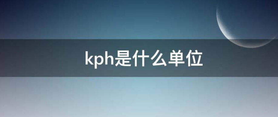 kph是什么单位呢-百度经验