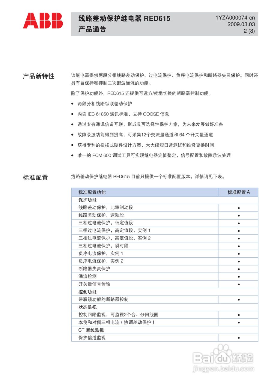 ABB RED615线路差动保护继电器说明书-百度经验