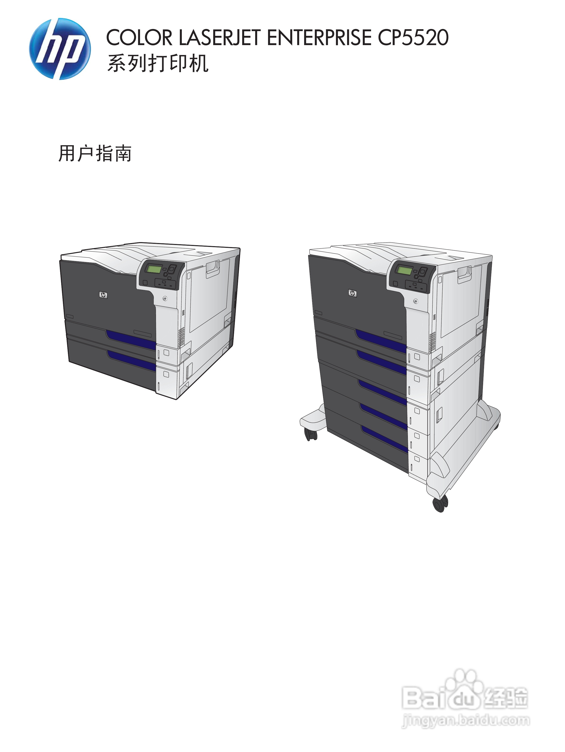 惠普 COLOR LASERJET ENTERPRISE CP5525打印机说明书:[1]-百度经验