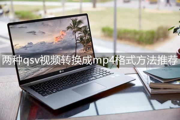 qsv视频怎么转换成mp4格式？教你便捷两大招-百度经验