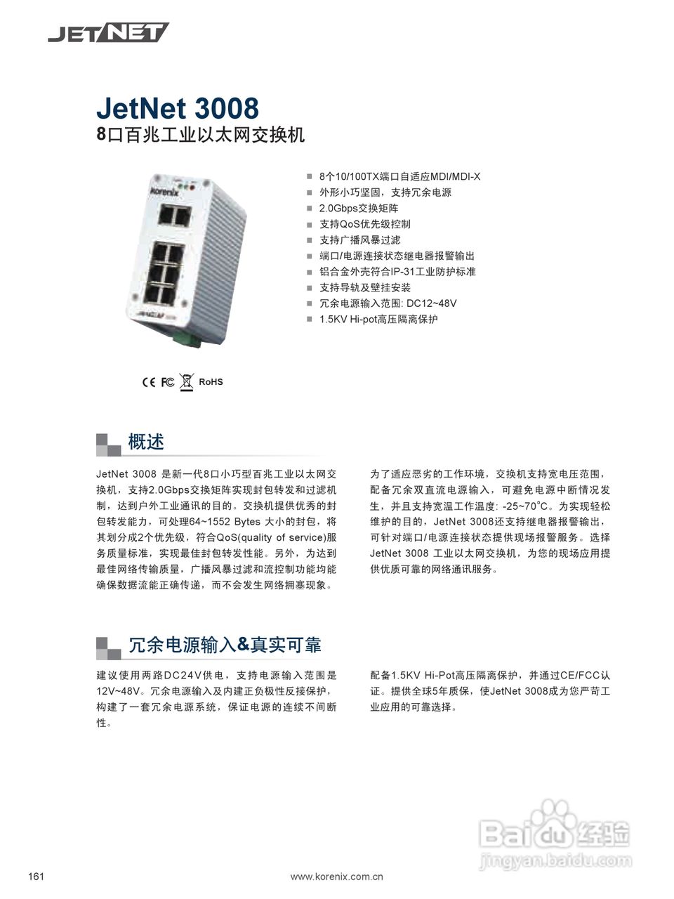 JetNet 3008 8口百兆工业以太网交换机说明书-百度经验