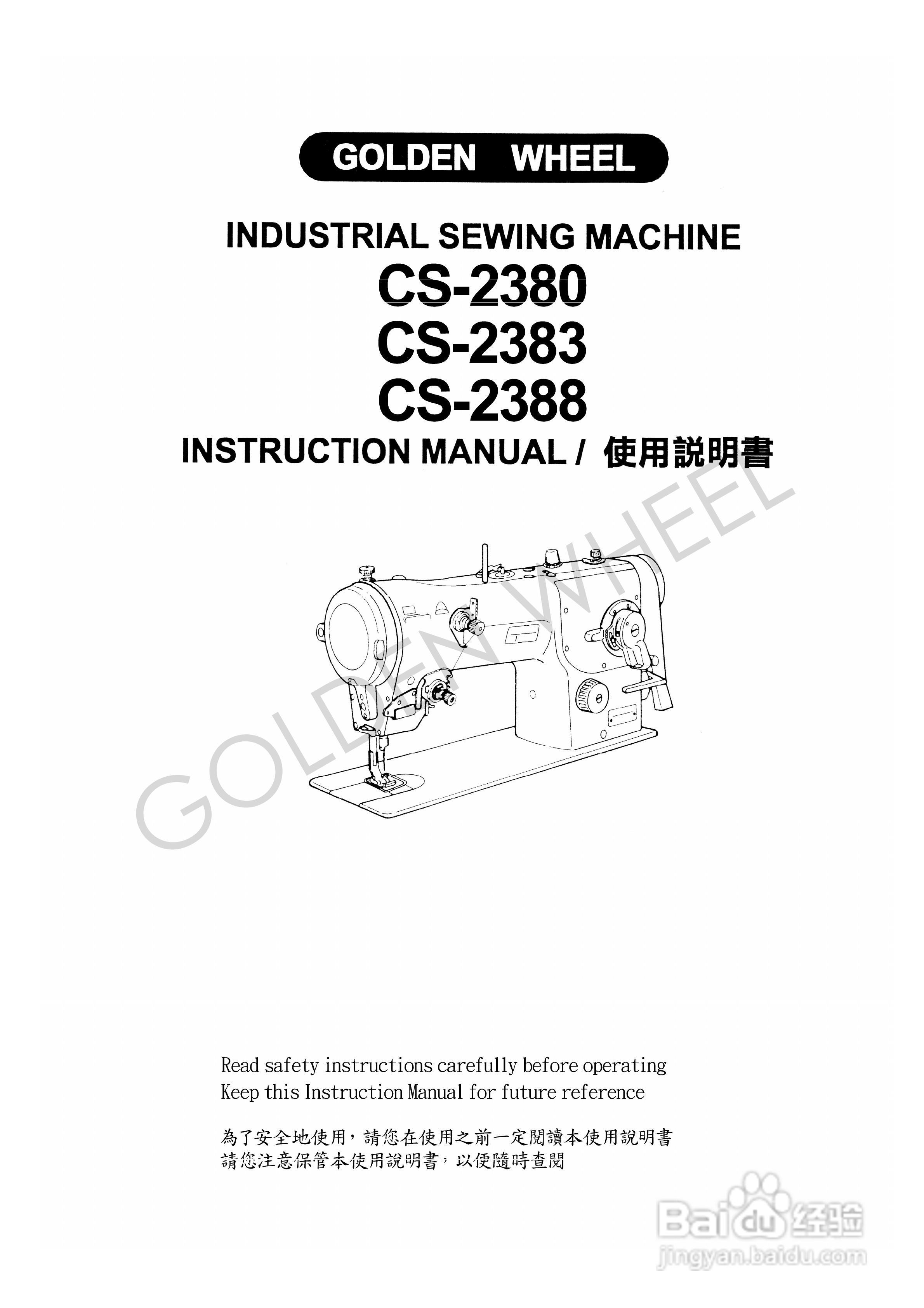 GOLDEN WHEEL CS-2380/2383/2388高速单针本缝人字车使:[1]-百度经验