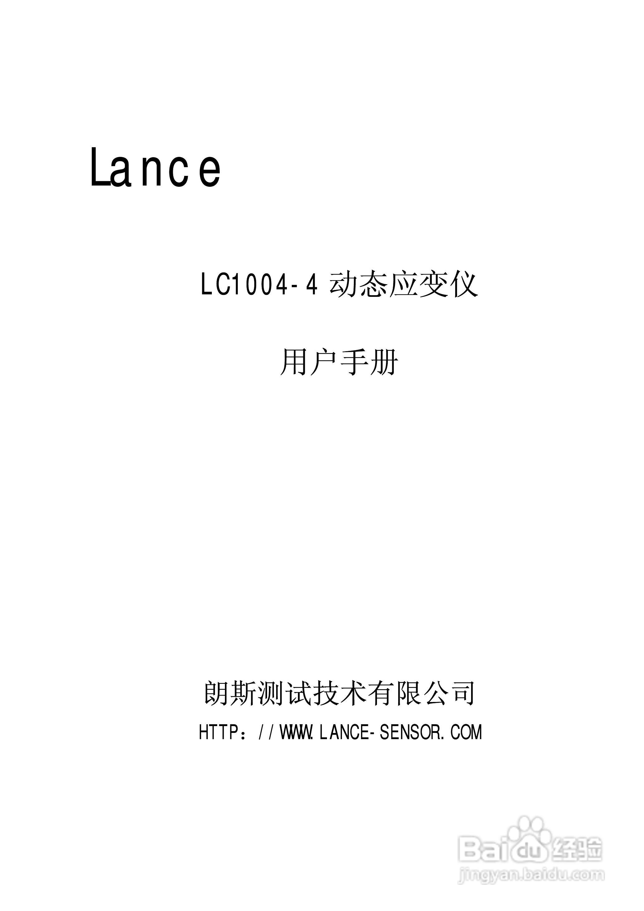 LC1004-4动态应变仪用户手册-百度经验