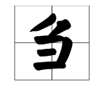 刍狗，读chu吗？高中老师每天学一节道德经，她曾专门说过读zou的，请解-百度经验