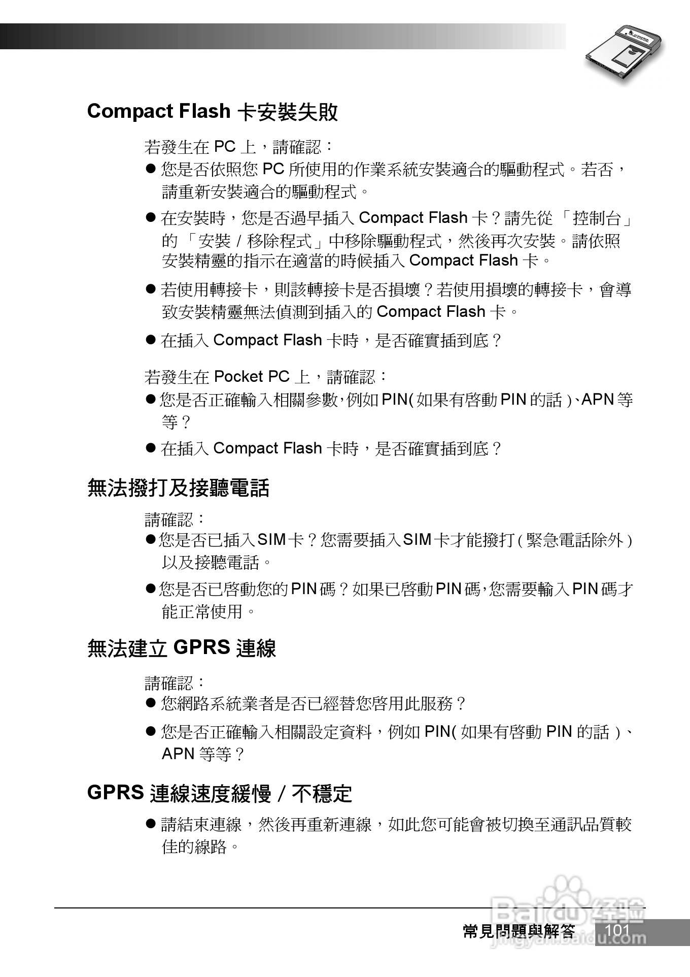 AUDIOVOX RTM-8000三頻GSM_GPRS Compact Flash卡使用:[12]-百度经验