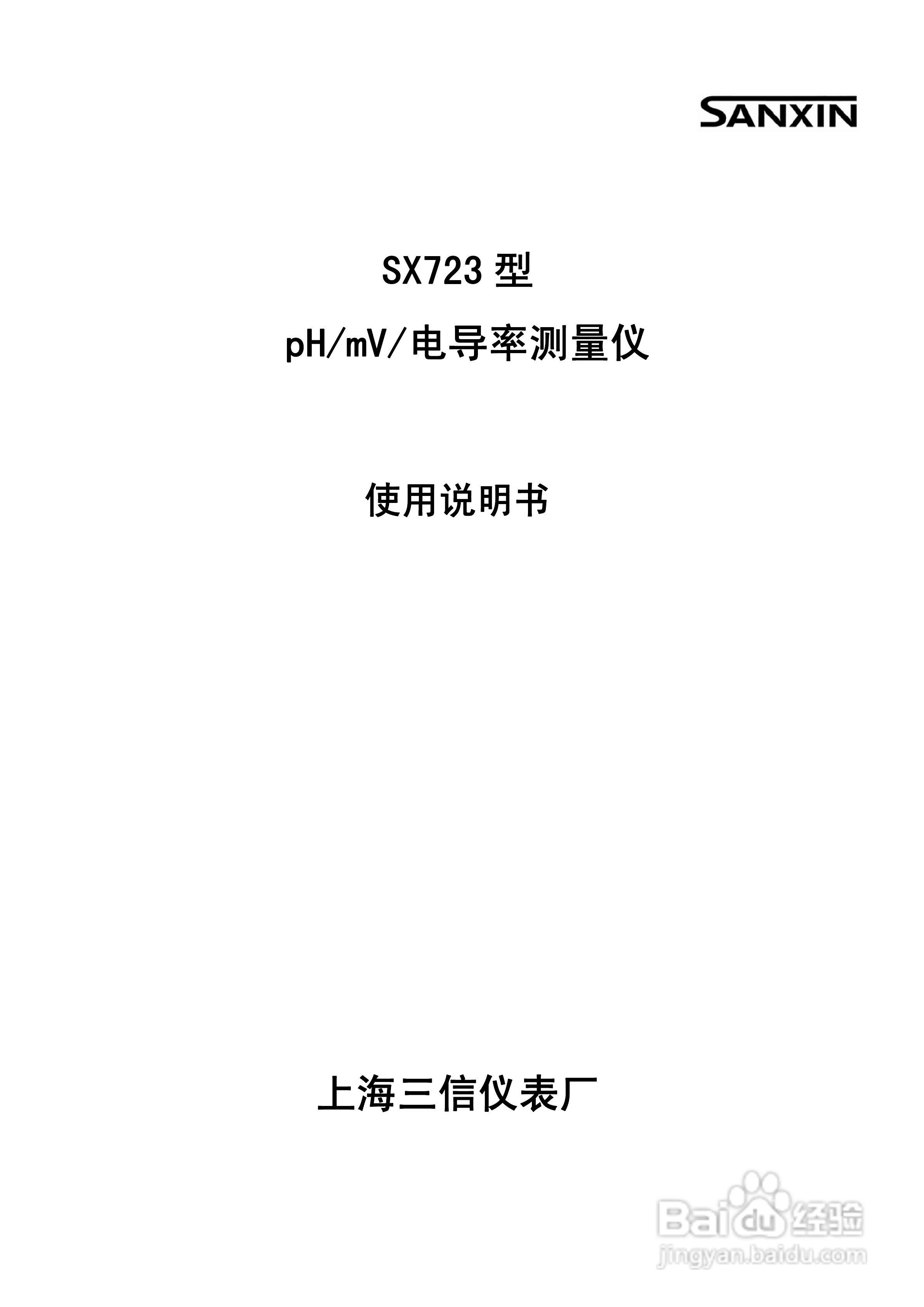 SANXIN SX723型pH/mV/电导率测量仪使用说明书:[1]-百度经验