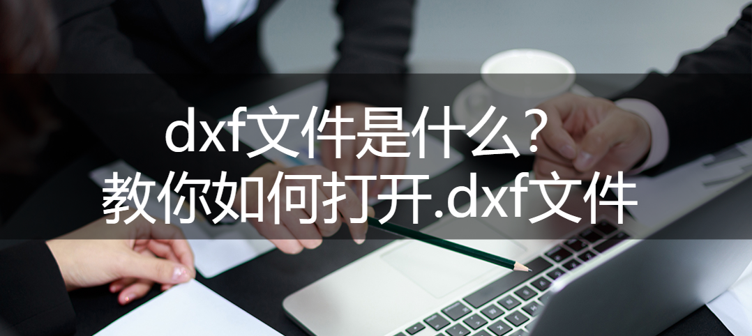 dxf文件是什么？教你如何打开.dxf文件-百度经验