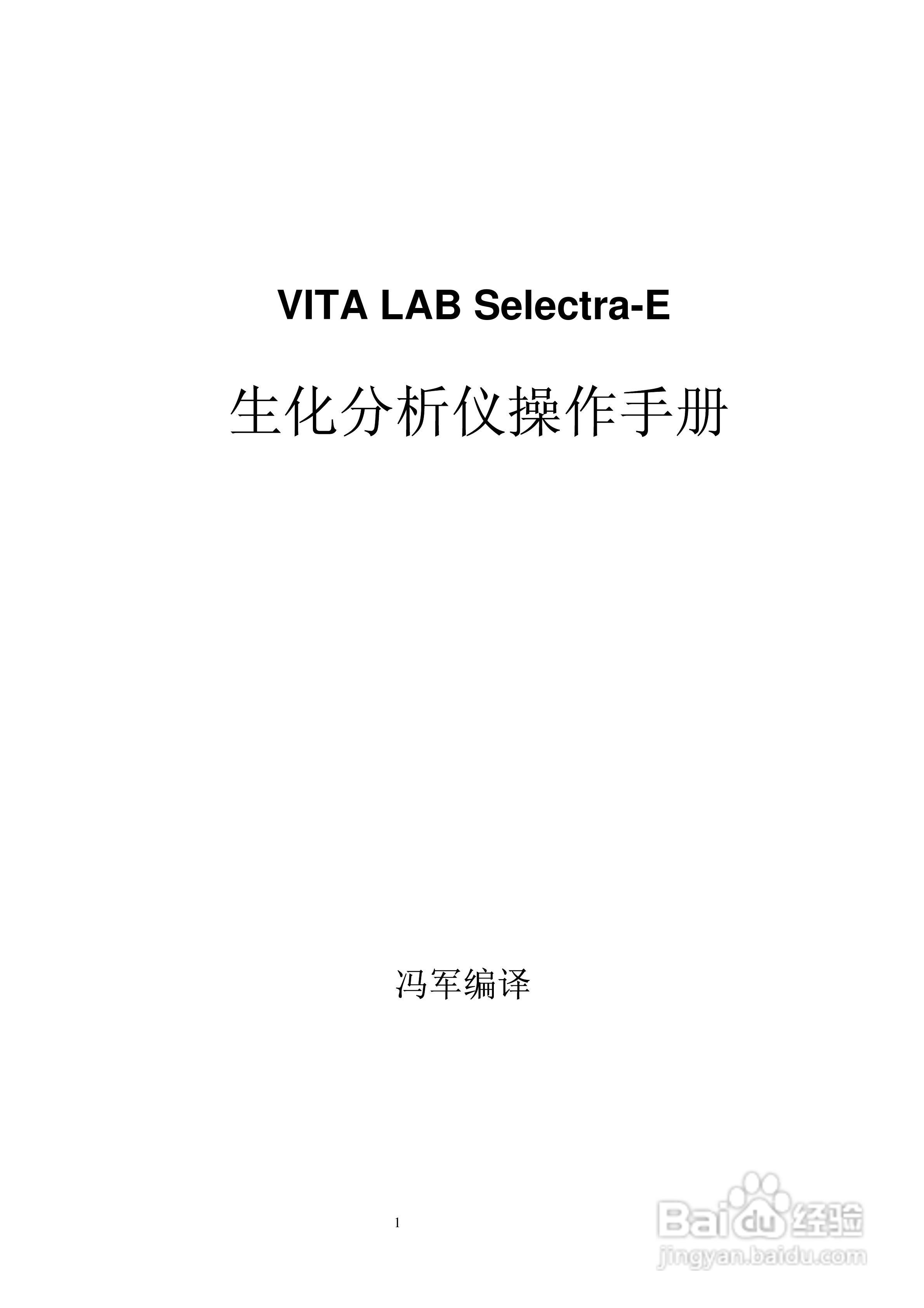 VITA LAB Selectra-E生化分析仪操作手册:[1]-百度经验