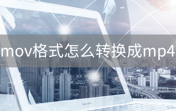 mov格式怎么转换成mp4？这个方法简单又实用-百度经验