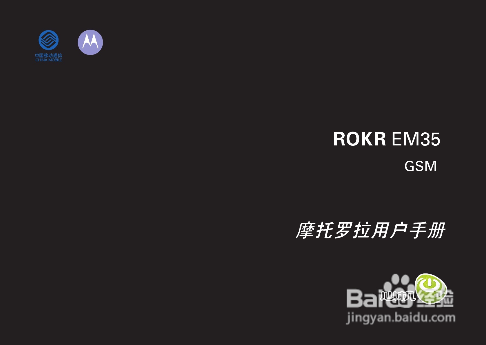 摩托罗拉EM35手机使用说明书:[1]-百度经验