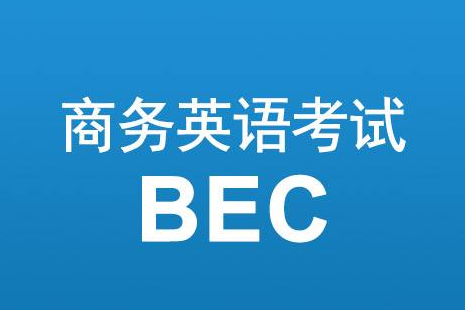 BEC中级证书到底难考吗-百度经验