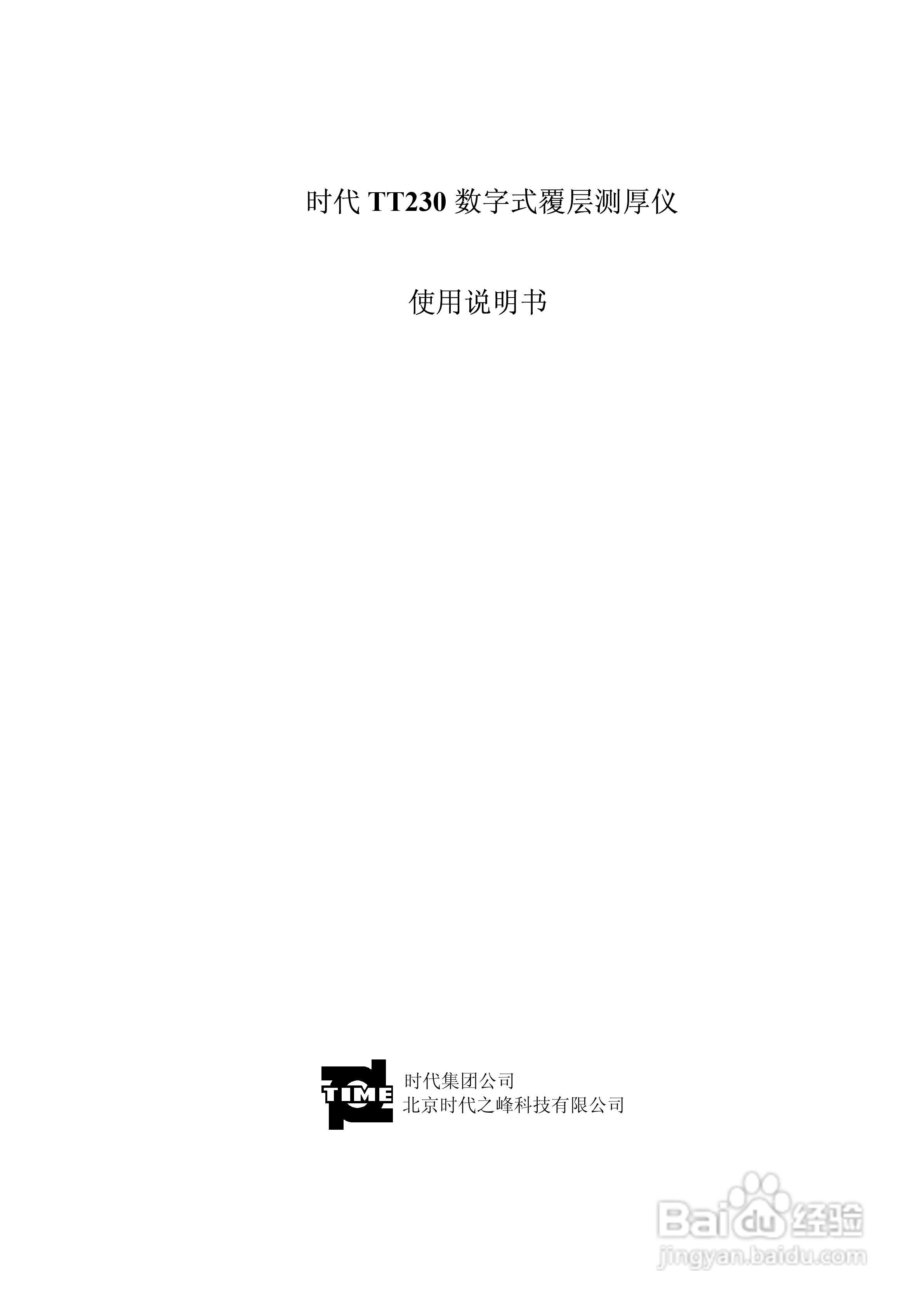 北京时代天晨时代TT230数字式覆层测厚仪使用说明书-百度经验