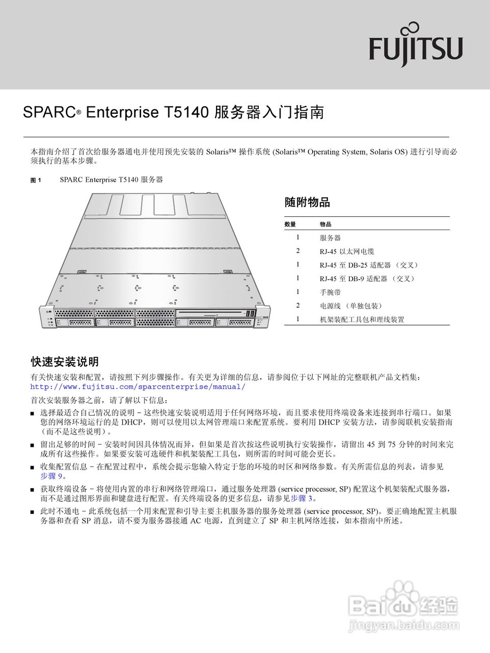 FUJITSU SPARC Enterprise T5140服务器说明书-百度经验