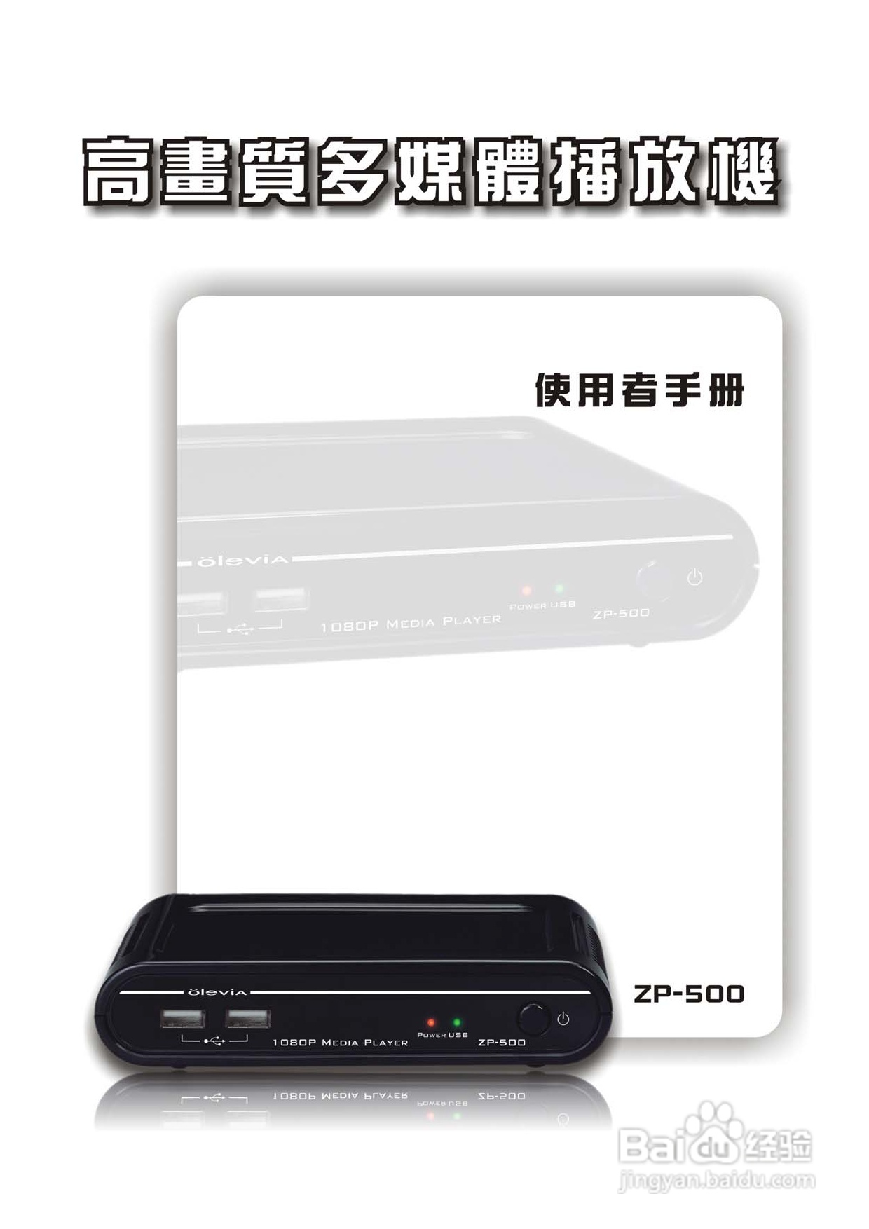 ZP-500高画质多媒体播放机说明书:[1]-百度经验