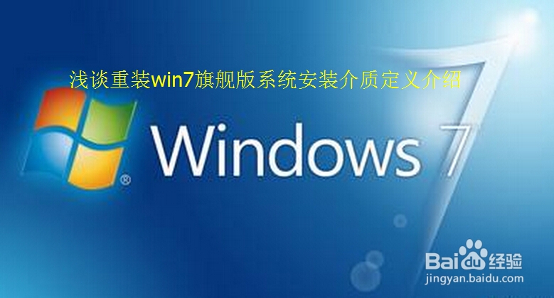 浅谈重装win7旗舰版系统安装介质定义介绍-百度经验
