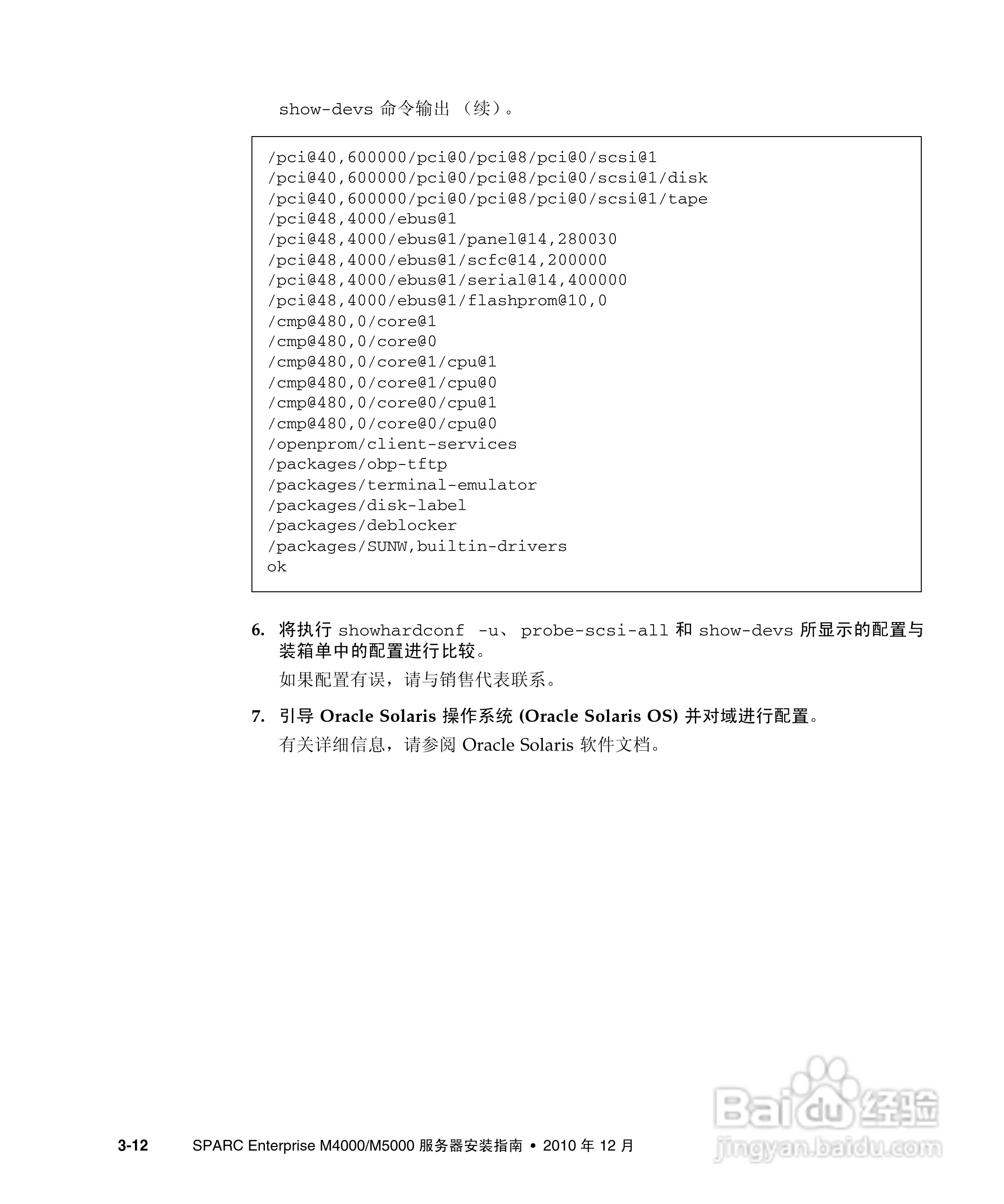 SUN SPARC Enterprise M4000/M5000 服务器安装说明书:[4]-百度经验