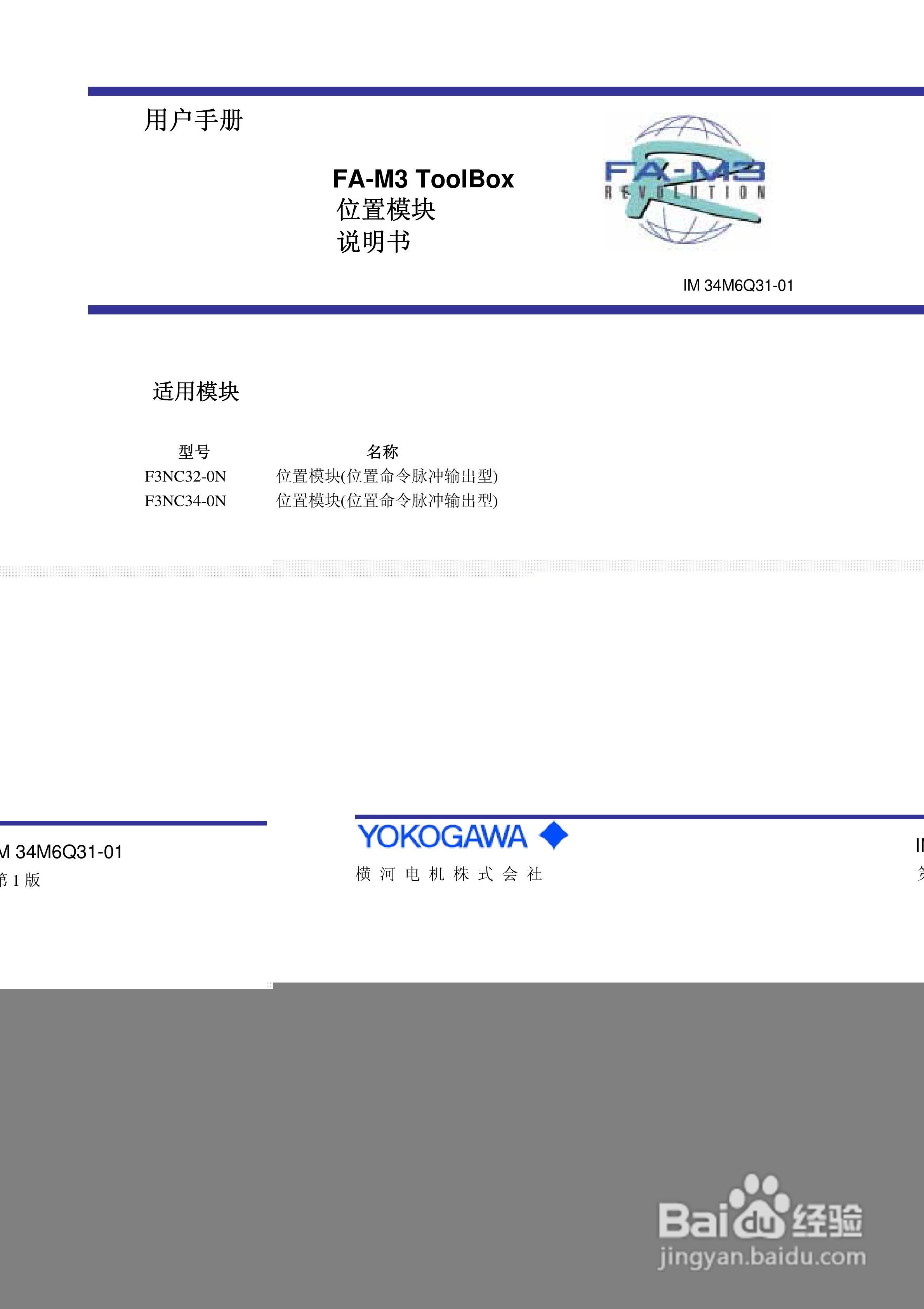 YOKOGAWA FA-M3 ToolBox位置模块用户手册:[1]-百度经验