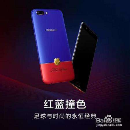OPPO R11巴萨限量版，全新打造-百度经验
