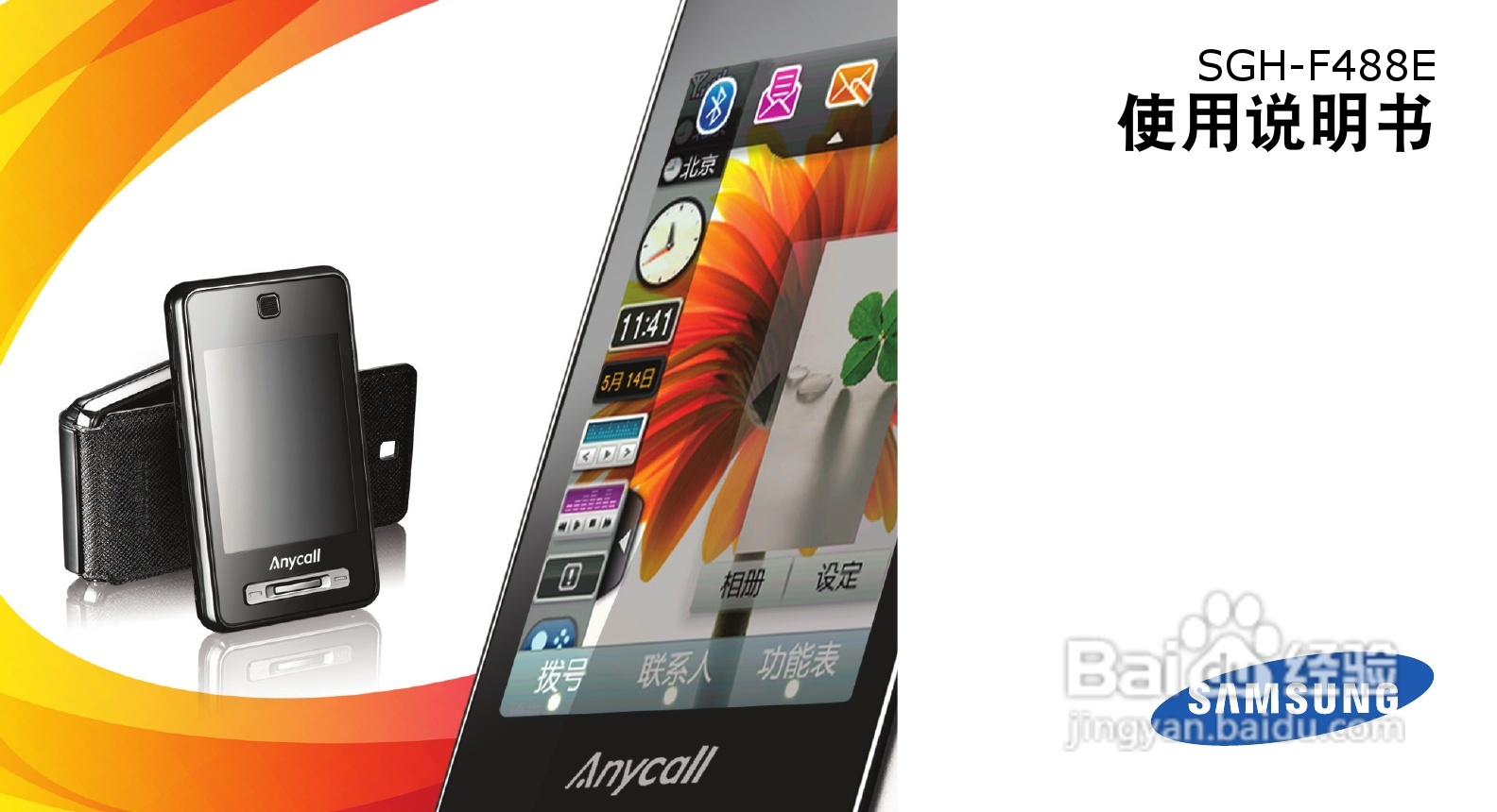 三星SGH-F488E手机使用说明书:[1]-百度经验