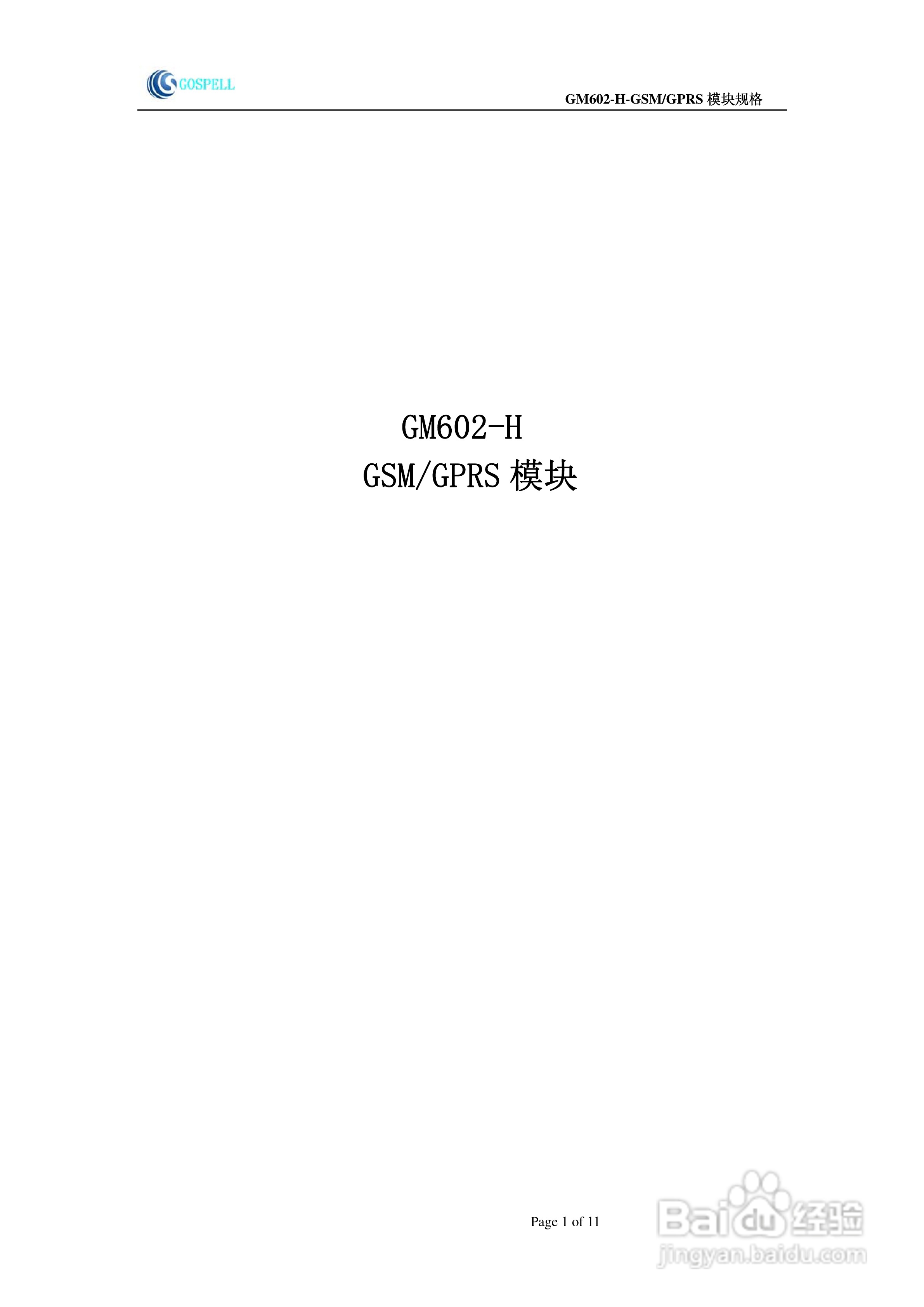 COSPELL GM602-H GSM/GPRS模块说明书-百度经验