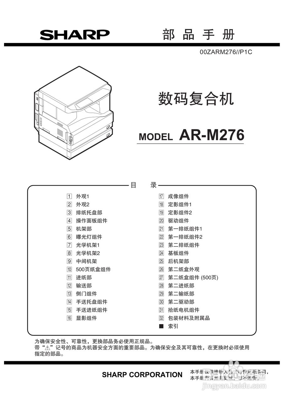 SHARP 数码复合机AR-M276说明书:[1]-百度经验