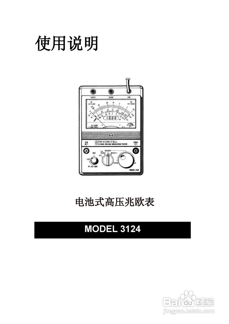KYORITSU电池式高压兆欧表MODEL 3124使用说明书-百度经验