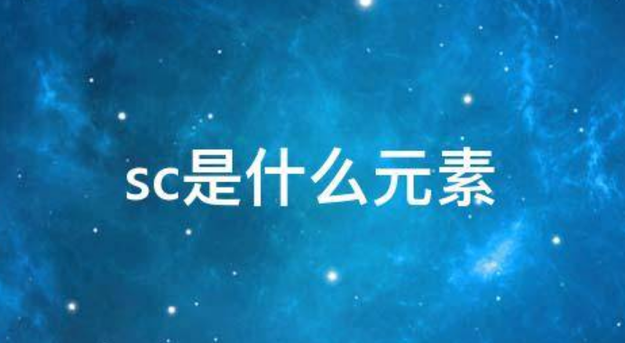 sc是什么元素呢-百度经验
