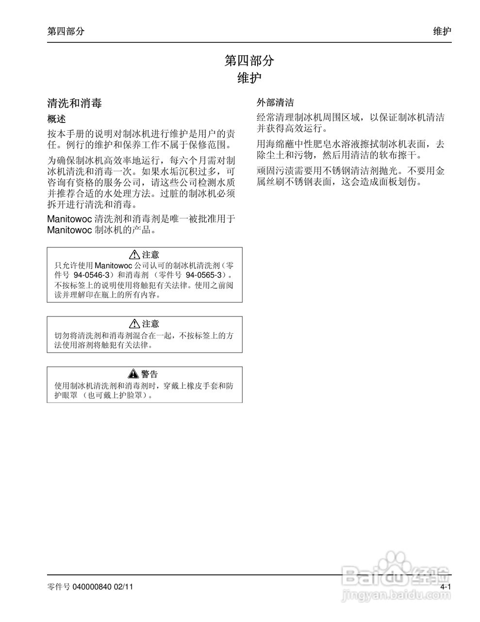 Manitowoc万利多SY0504A制冰机说明书:[5]-百度经验
