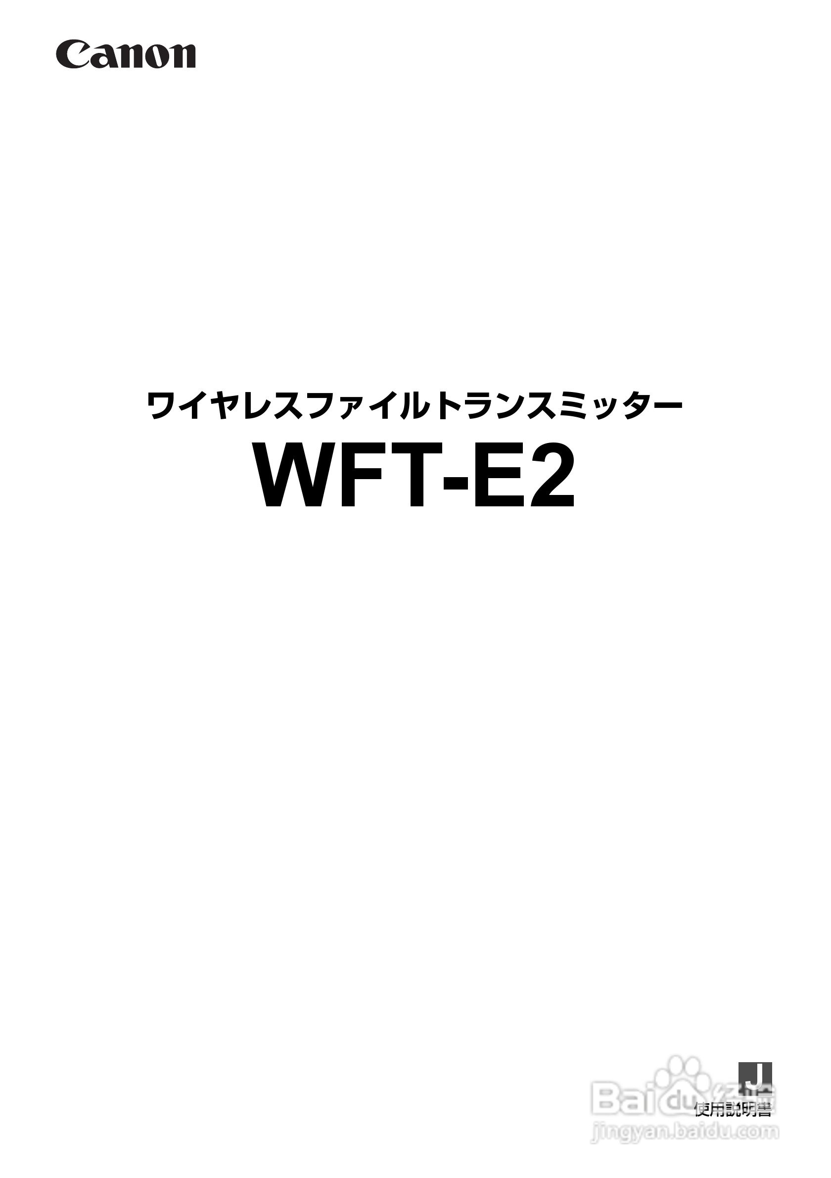 Canon WFT-E2无线文件传输器说明书:[1]-百度经验