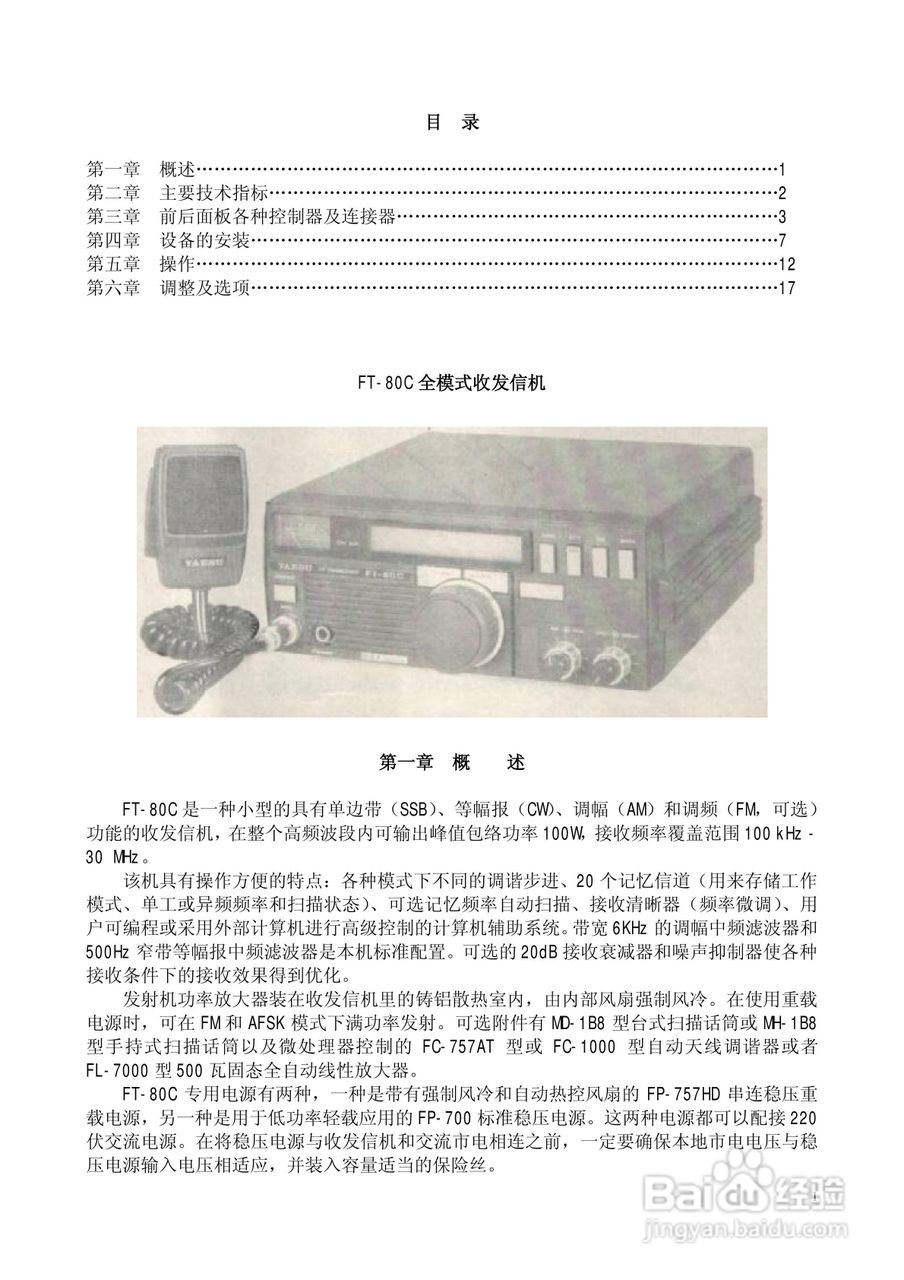 FT-80C全模式收发信机使用说明书:[1]-百度经验