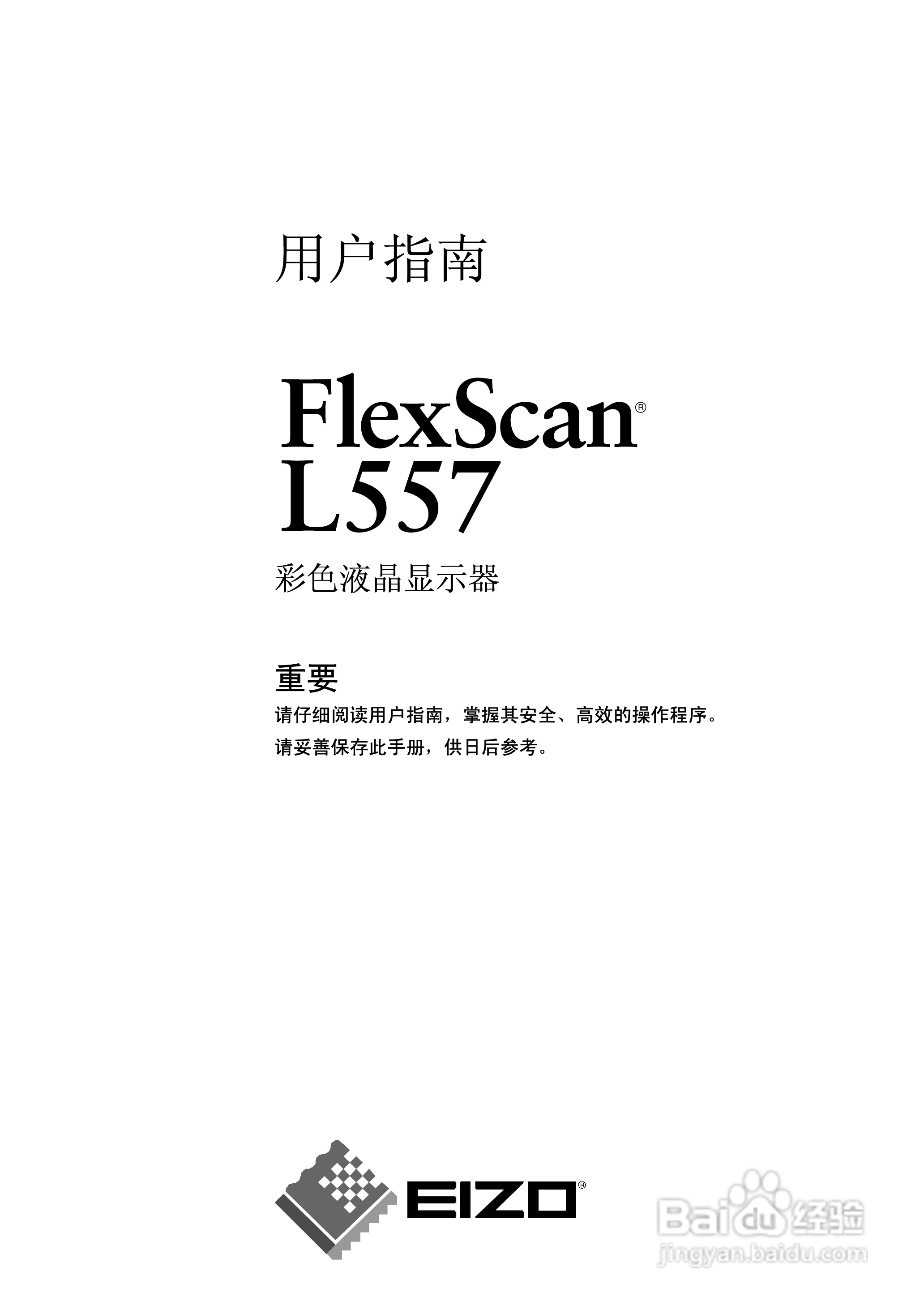 EIZO FlexScan L557彩色液晶显示器用户说明书:[1]-百度经验