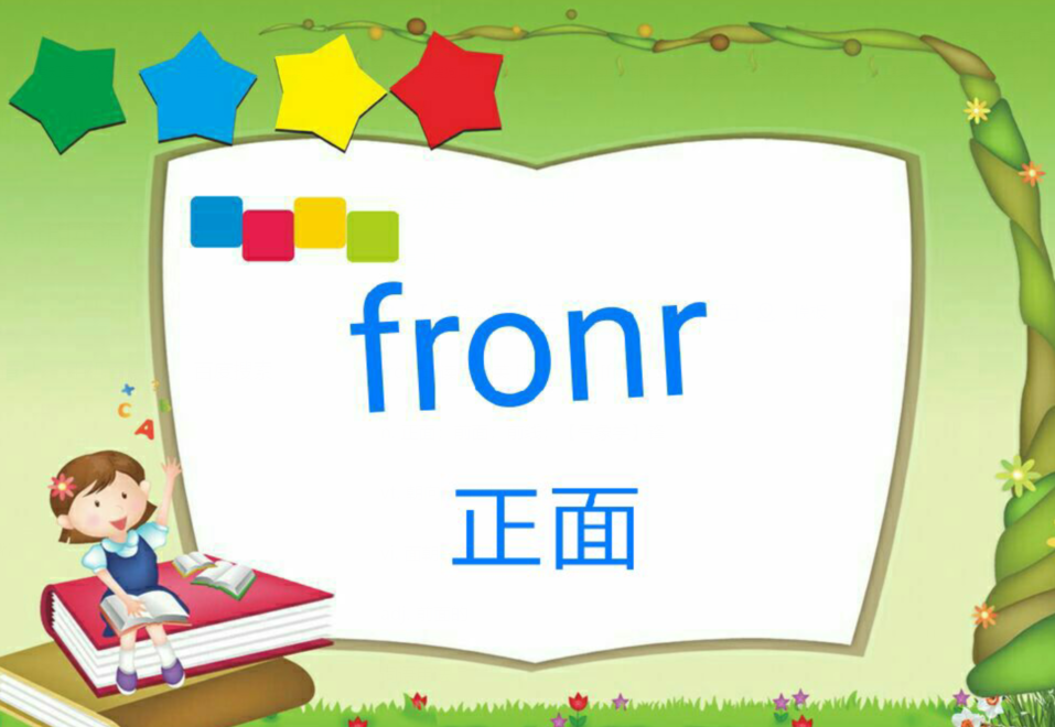 front用英语怎么读-百度经验