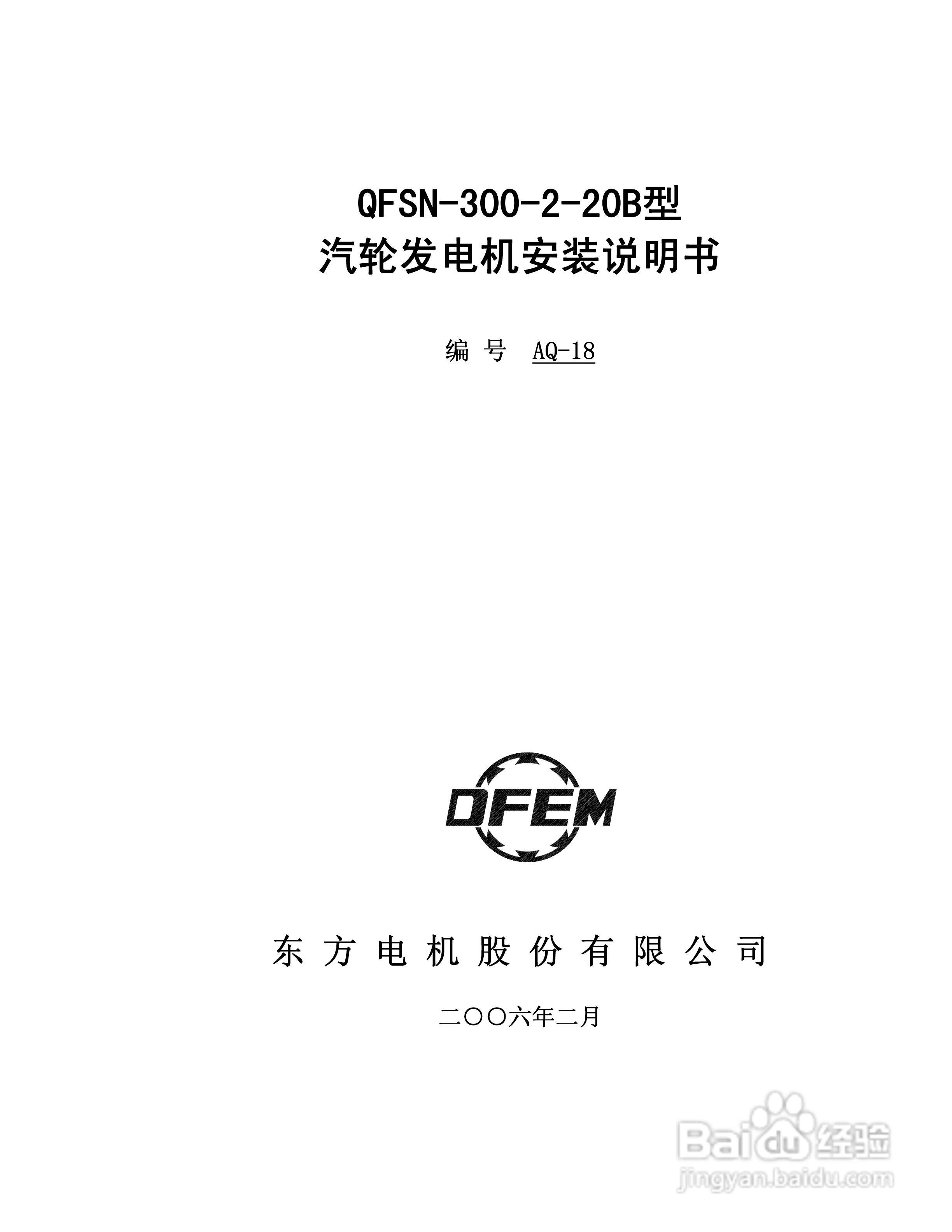 QFSN-300-2-20B型汽轮发电机安装说明书:[1]-百度经验