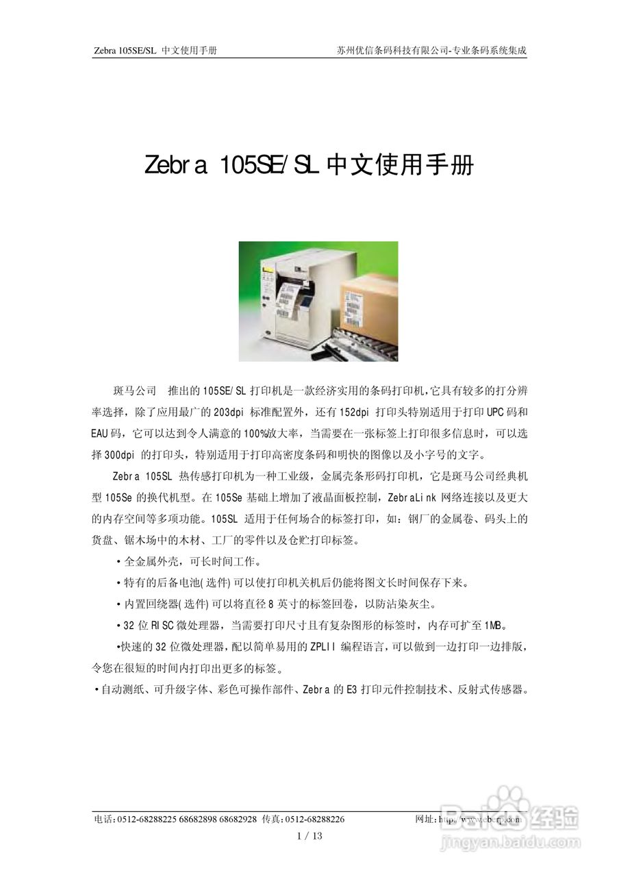 Zebra 105SE/SL打印机使用手册-百度经验